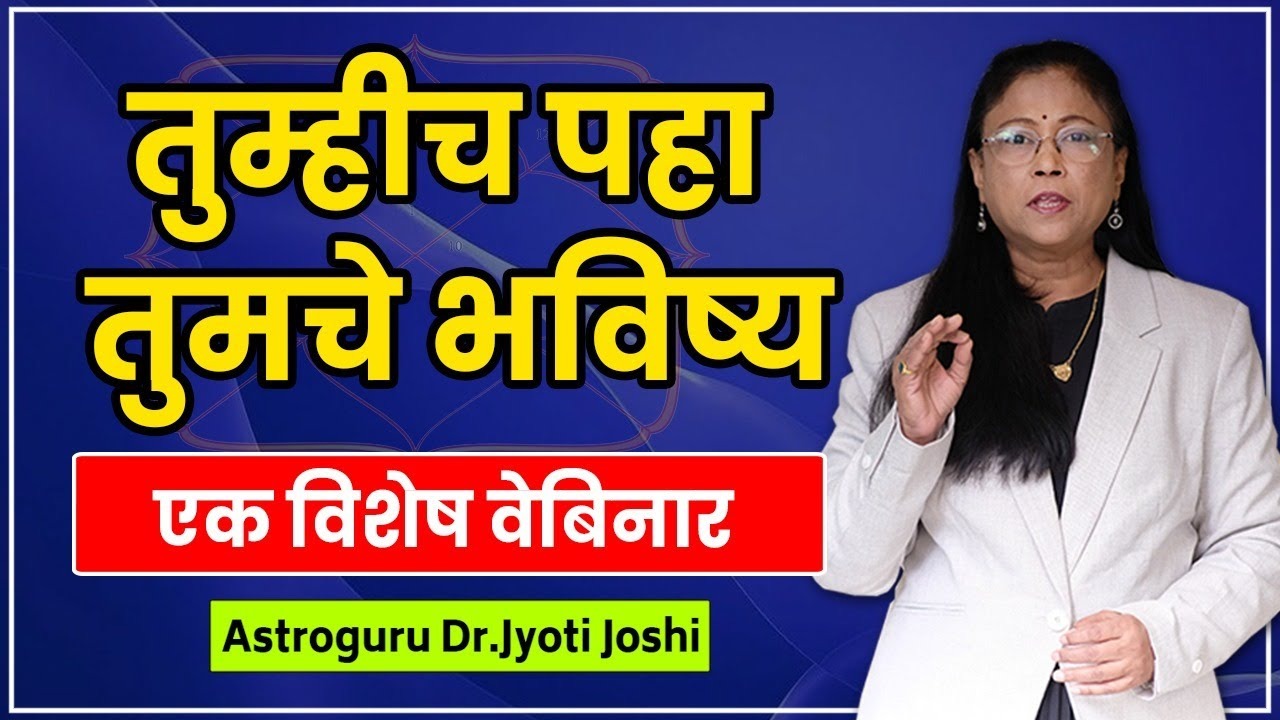 भविष्य कसे पहावे - ऑनलाइन वेबीनार - Drjyotijoshi